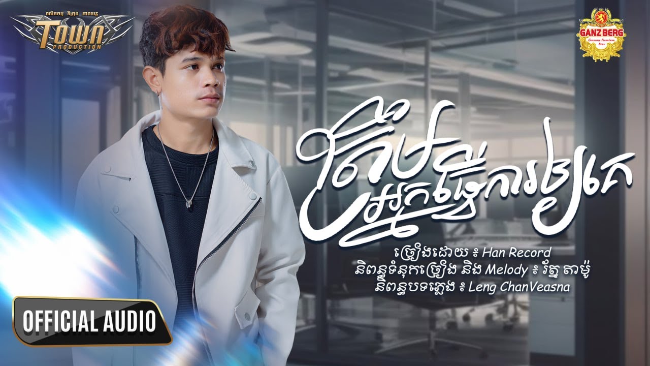 ត្រឹមអ្នកធ្វើការឱ្យគេ - Han Record【Official Audio Lyric】 - YouTube
