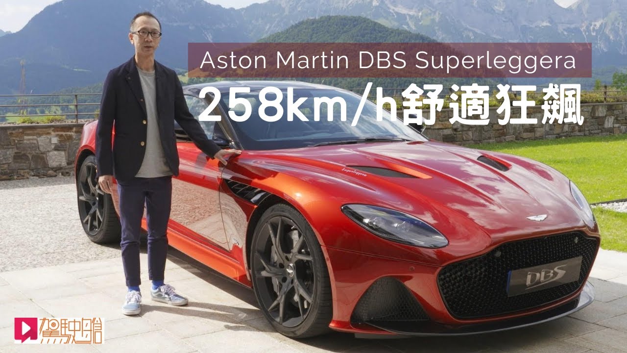 《海外試車》Aston Martin DBS Superleggera 德國258km/h舒適狂飆！ - YouTube