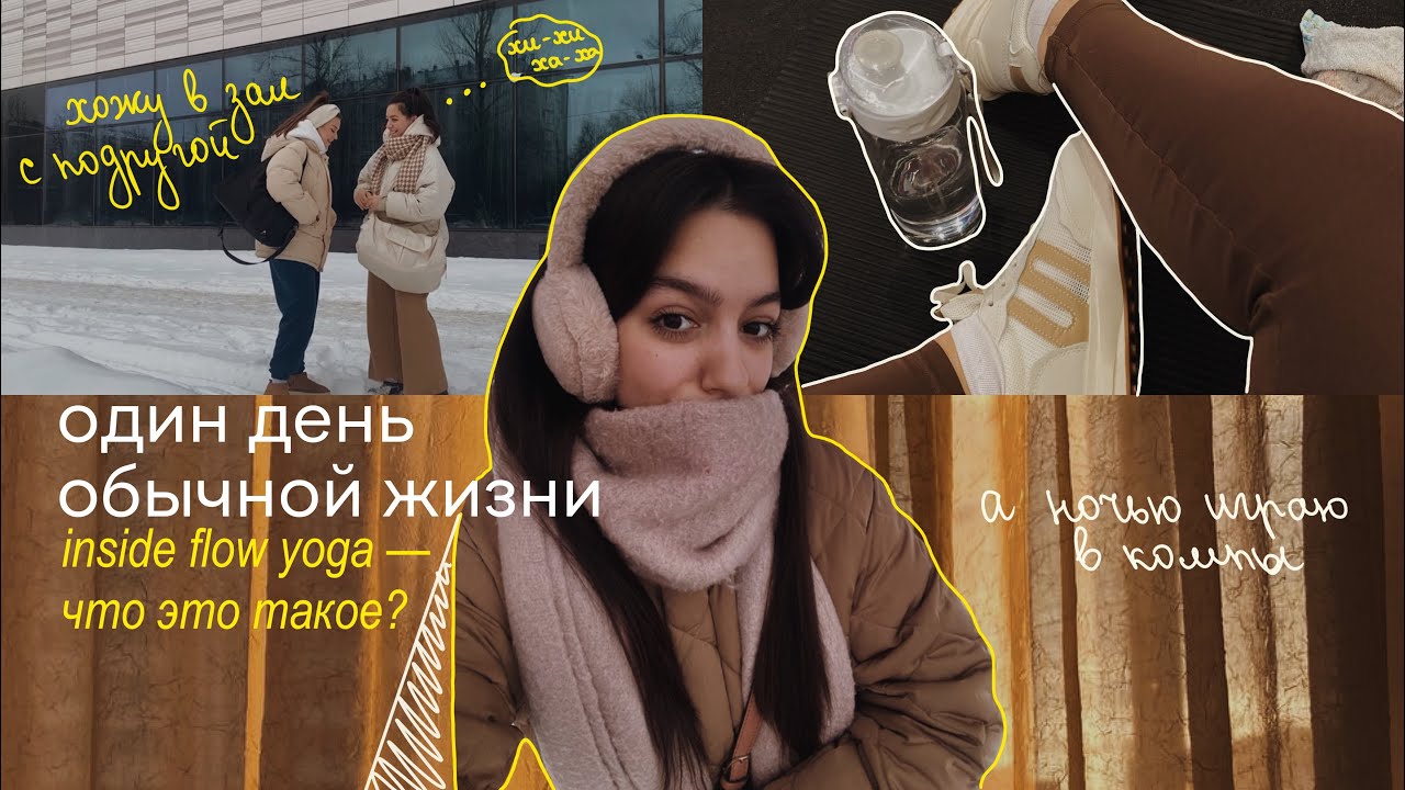 vlog: хожу в зал с подругой & inside flow yoga // первый раз играю в ...