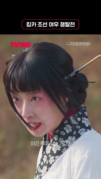 [구미호뎐1938] 킹카 조선 여우 쟁탈전│#shorts│TVING - YouTube