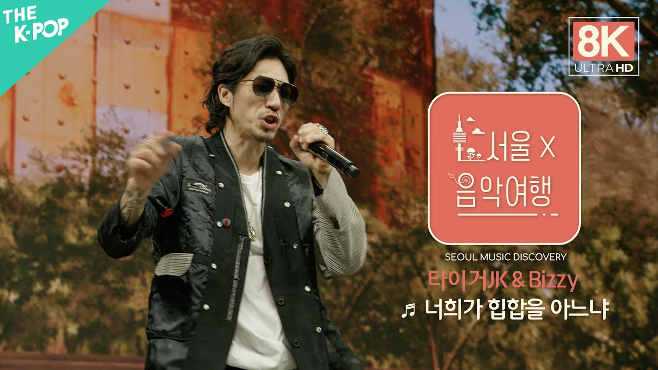 [8K 직캠] 타이거JK & Bizzy 너희가 힙합을 아느냐ㅣ서울X음악여행(SEOUL MUSIC DISCOVERY) 2편 ...