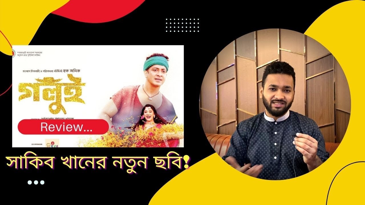 Golui Movie | Review || Shakib Khan | Puja Chery - YouTube