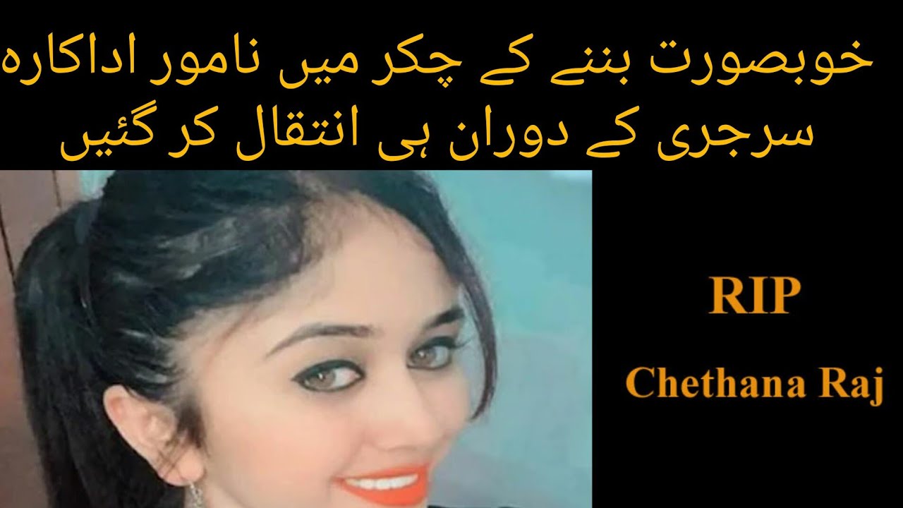 Kannada Actress Chethana Raj passes away at 21 | hdnewskharian - YouTube