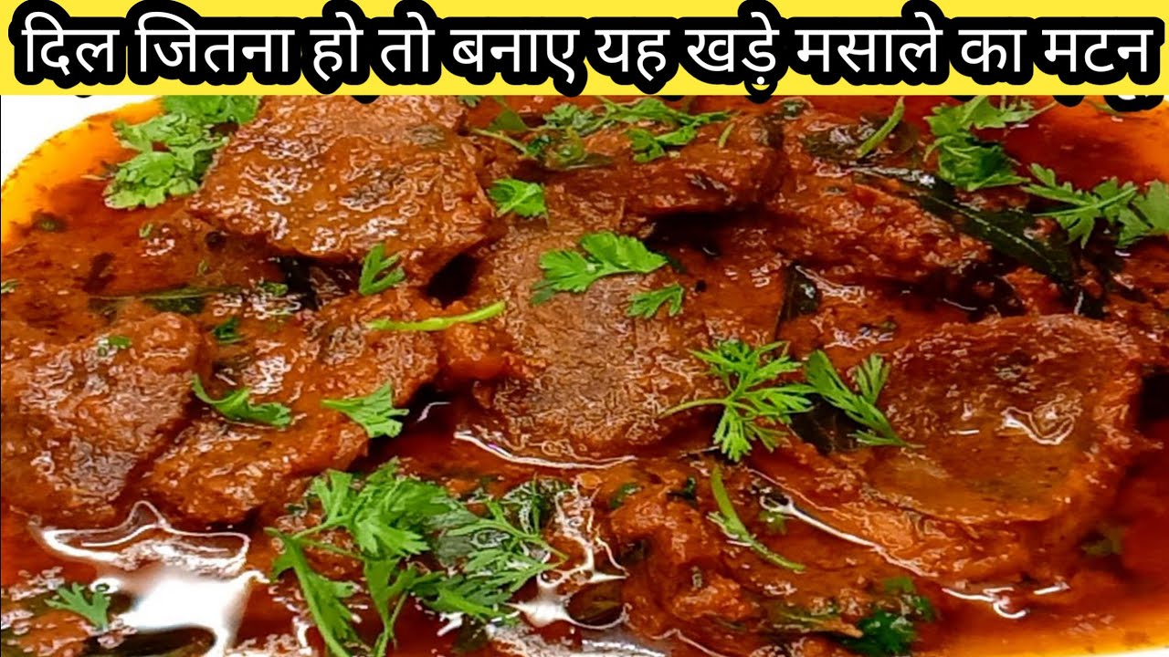 दिल जितना हो तो बने यह खड़े मसाले का मटन |matan recipe in Hindi |mutton ...
