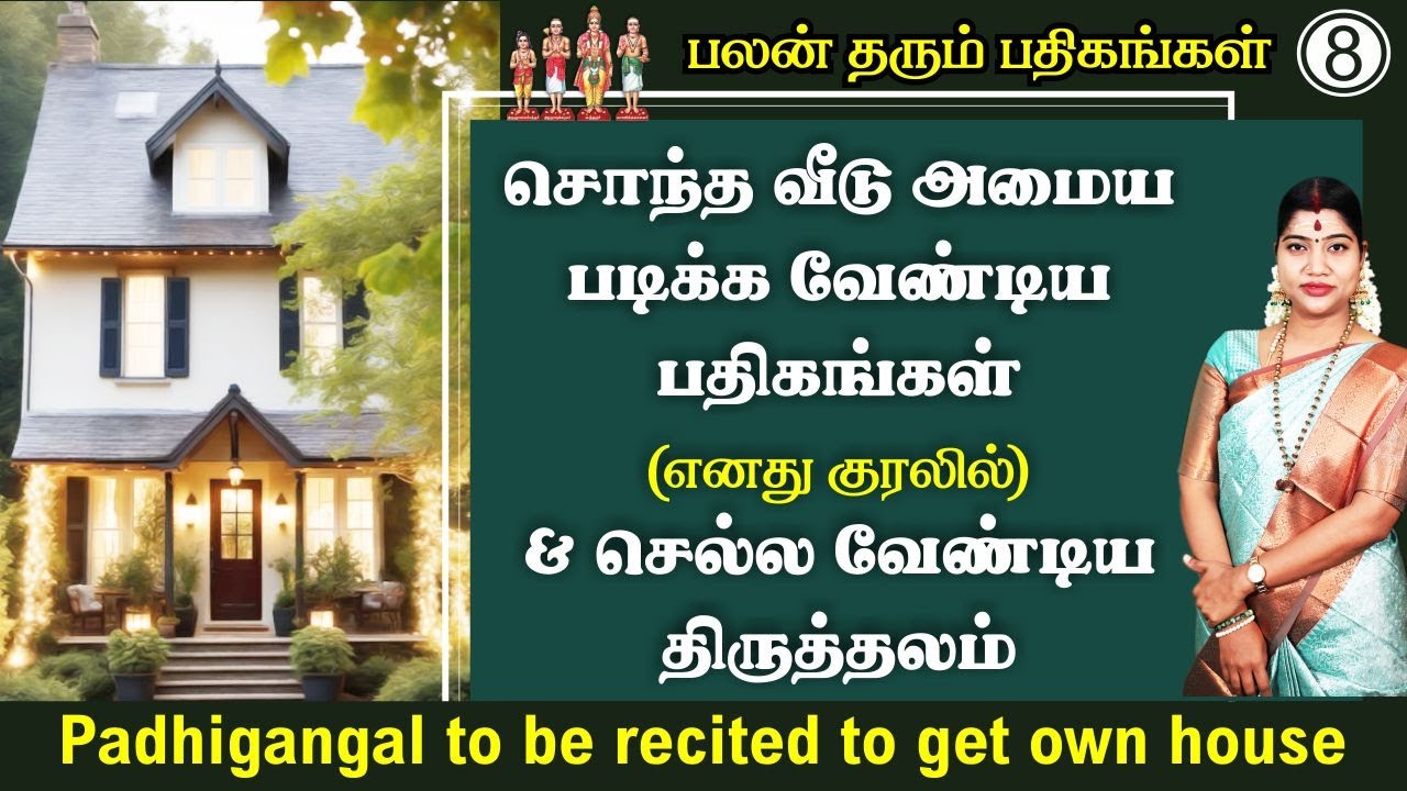 சொந்த வீடு அமைய படிக்க வேண்டிய பதிகங்கள் & செல்ல வேண்டிய கோயில்கள் ...
