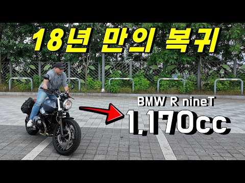 BMW R nineT 스크램블러를 샀습니다 | 18년 만의 바이크 복귀