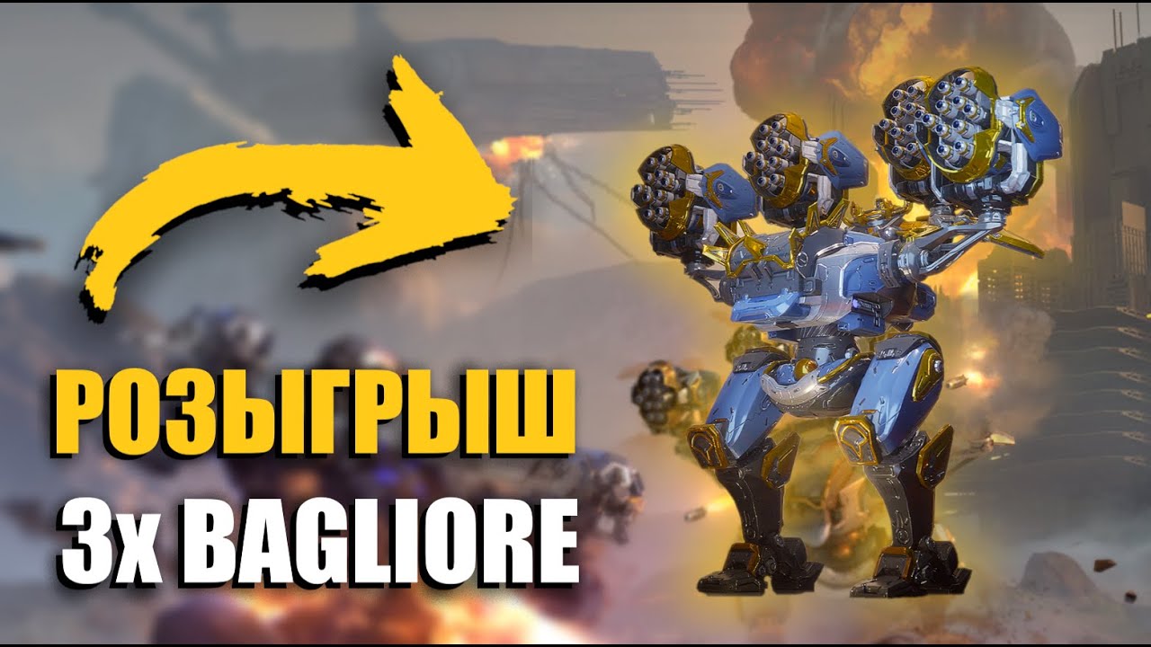 РОЗЫГРЫШ 3x BAGLIORE | War Robots Live Stream - YouTube