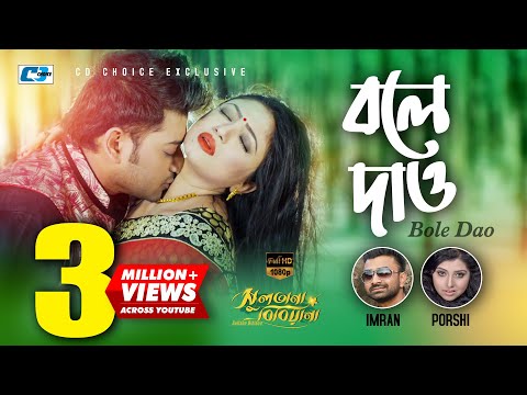 Bole Dao | বলে দাও | IMRAN | PORSHI | Sultana Bibiana | Bappy | Achol ...