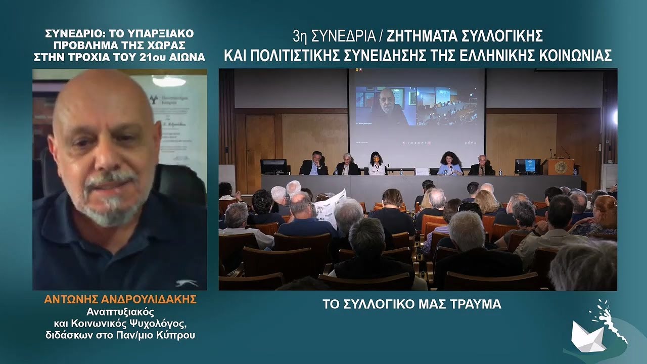 Το συλλογικό μας τραύμα (και οι συνέπειές του) - YouTube