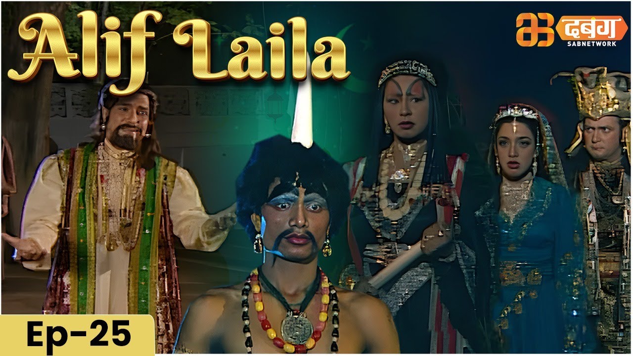 New Alif Laila Ep -25 | अरेबियन नाइट्स की रोमांचक कहानियाँ | Alif Laila | Dabangg TV - YouTube