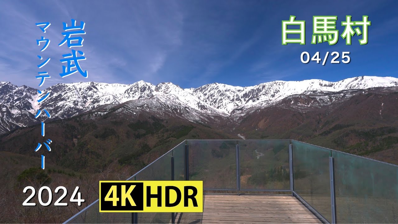 2024 白馬岩岳マウンテンハーバー(4K-HDR) Hakuba Iwatake Mountain Harber In Spring ...