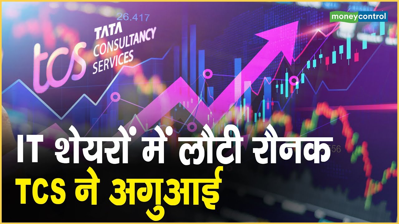 IT शेयरों में लौटी रौनक, TCS ने की अगुआई - YouTube