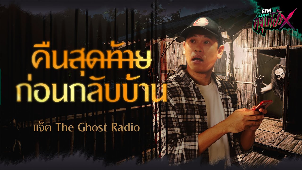 คืนสุดท้ายก่อนกลับบ้าน | แจ็ค The Ghost Radio - HIGHLIGHT อังคารคลุมโปง 25 ก.ค. 66 - YouTube