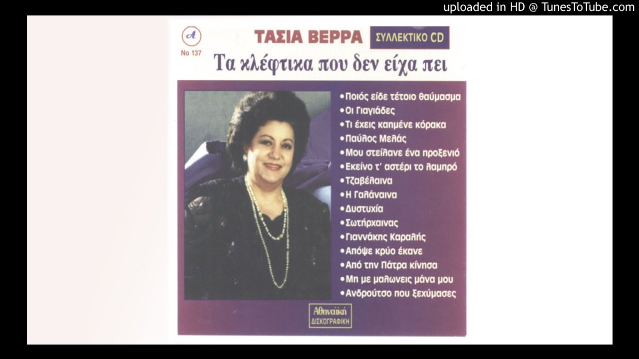 ΑΠΟ ΤΗΝ ΠΑΤΡΑ ΚΙΝΗΣΑ - ΤΑΣΙΑ ΒΕΡΡΑ - YouTube