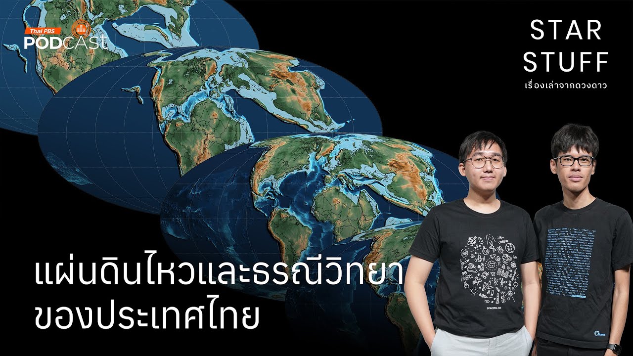 แผ่นดินไหวและธรณีวิทยาของประเทศไทย | EP.183 | Starstuff เรื่องเล่าจากดวงดาว - YouTube