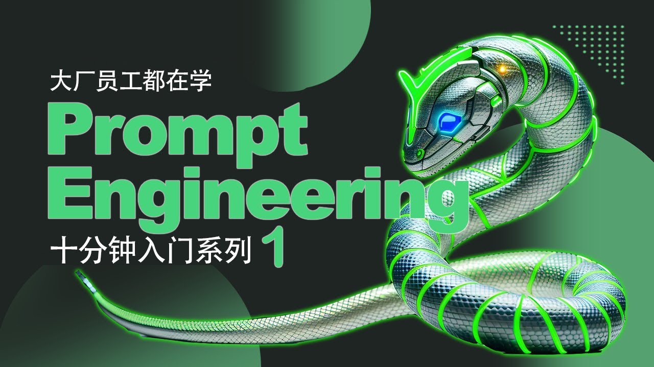 AI基础101:Prompt Engineering，CRISPE框架 - YouTube