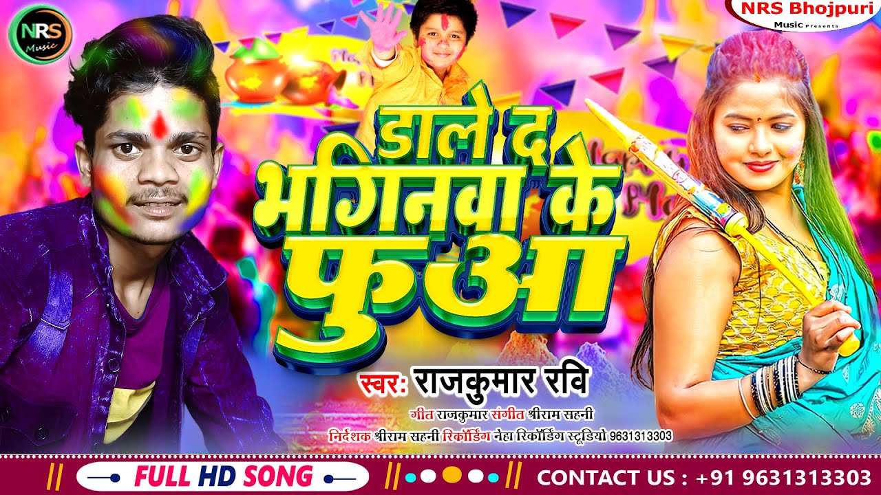 #trending | भगिनवा के फुआ | Bhaginwa ke fua | Rajkumar Ravi | Holi Song 2023 - YouTube