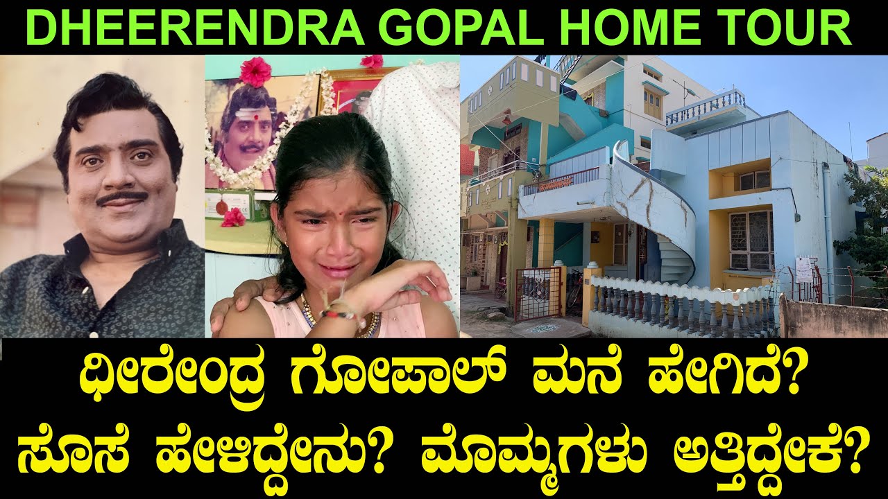 ಧೀರೇಂದ್ರ ಗೋಪಾಲ್ ಮನೆ ಹೇಗಿದೆ? ಸೊಸೆ ಹೇಳಿದ್ದೇನು? ಮೊಮ್ಮಗಳು ಅತ್ತಿದ್ದೇಕೆ ...