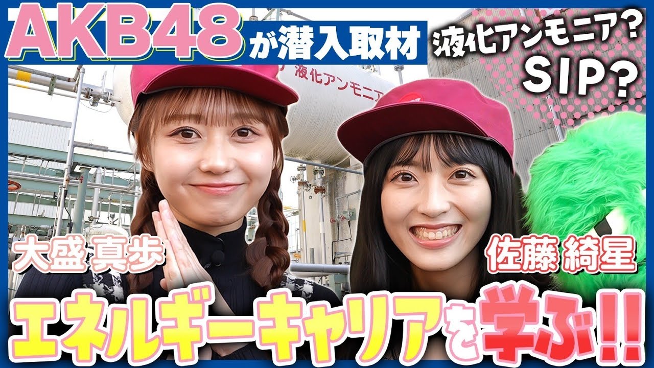 #1【AKB48】アンモニアを使ったクリーンな発電とは？AKB48がIHIに潜入取材｜内閣府 SIP/BRIDGE - YouTube