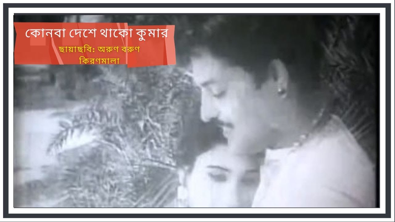 কোনবা দেশে থাকো কুমার । konba deshe thako kumar| অরুন বরুন কিরনমালা ...
