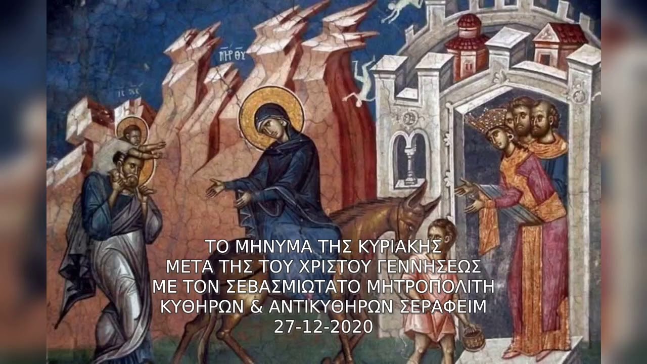 ΤΟ ΜΗΝΥΜΑ ΤΗΣ ΚΥΡΙΑΚΗΣ ΑΠΟ ΤΟΝ ΣΕΒΑΣΜΙΩΤΑΤΟ ΜΗΤΡΟΠΟΛΙΤΗ ΚΥΘΗΡΩΝ ...