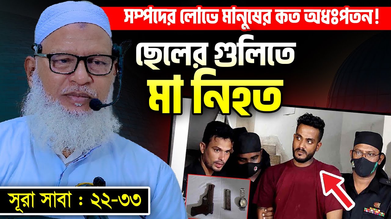 সম্পদের লোভে মাকে গু*লি করে হ*ত্যা! যা বললেন হুজুর || Allama Mozammel ...