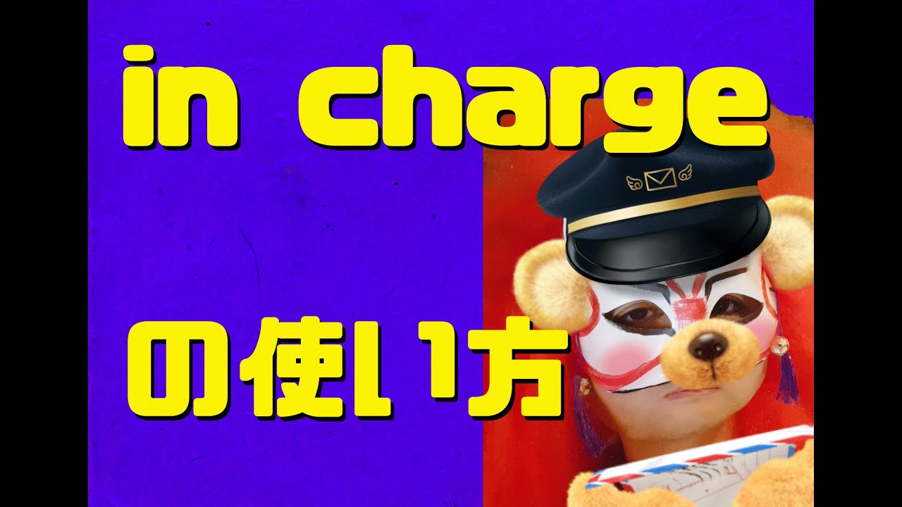 in charge の英語での意味と使い方は？ - YouTube