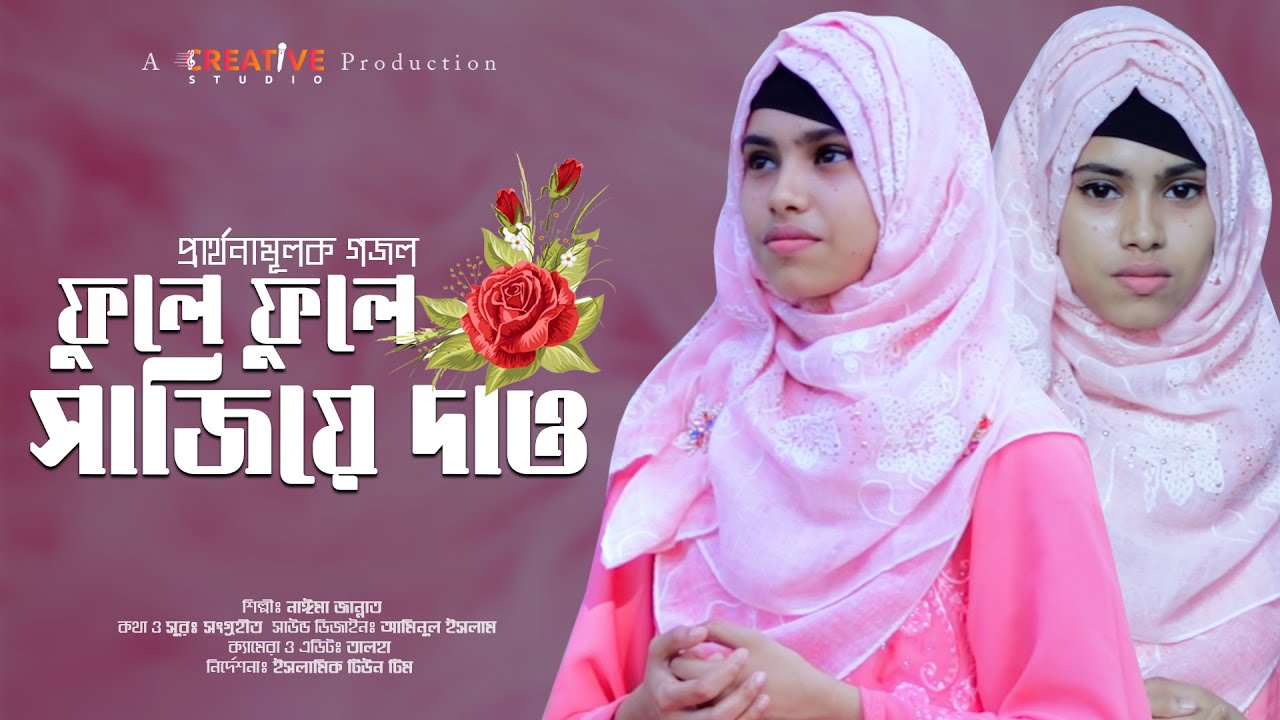 প্রার্থনামূলক গজল || ফুলে ফুলে সাজিয়ে দাও || Fule Fule Sajiye Dau ...