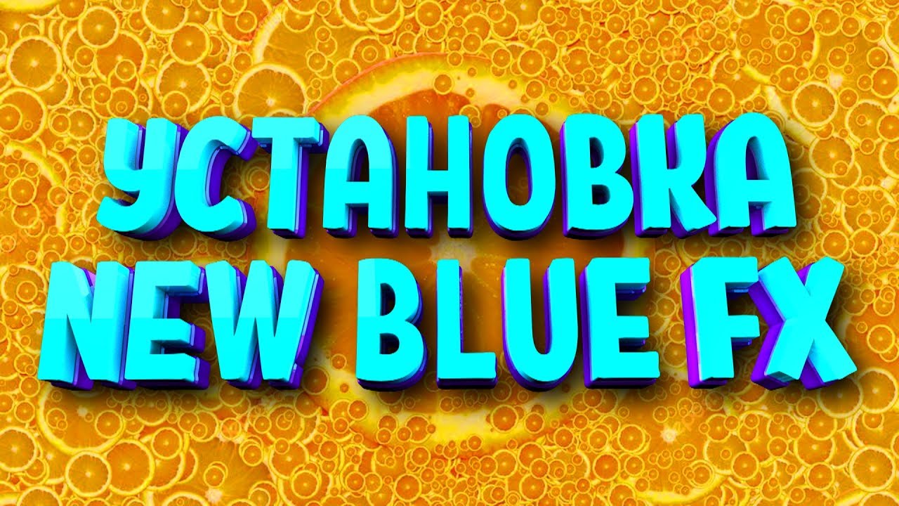 Как установить плагин NEW BLUE FX \ How to Install NewBlue plugins ...