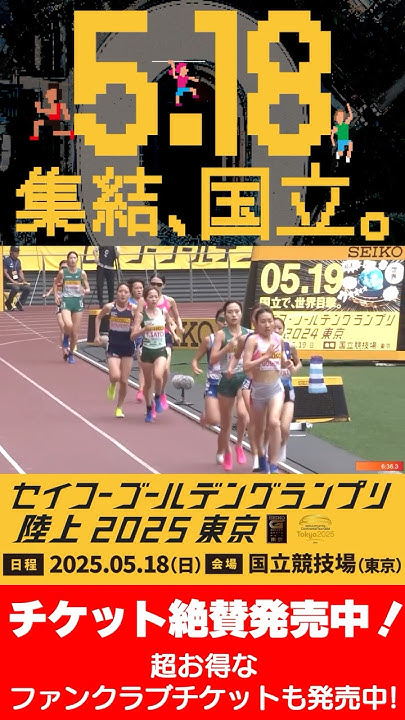 セイコーGGP】前回大会📹プレイバック 女子5000m／一般前売＆お得な #RIKUJOファンクラブ 会員チケット発売中🎉 - YouTube