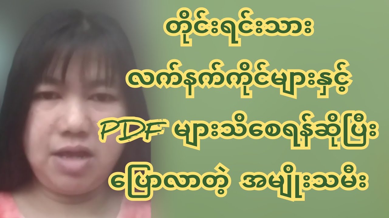 တိုင်းရင်းသားလက်နက်ကိုင်များနှင့်pdf တွေကိုဒဲ့ပြောလိုက်တဲ့အမျိုးသမီး Youtube