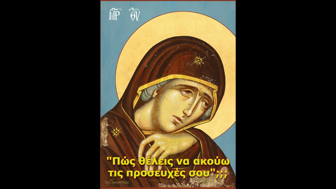 "Πώς θέλεις να ακούω τις προσευχές σου";;; Η παρατήρηση της Παναγίας ...