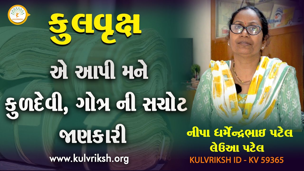 Nipa Dharmendra Patel | Anand Gujarat | Kuldevi | Gotra | Vanshavali ...