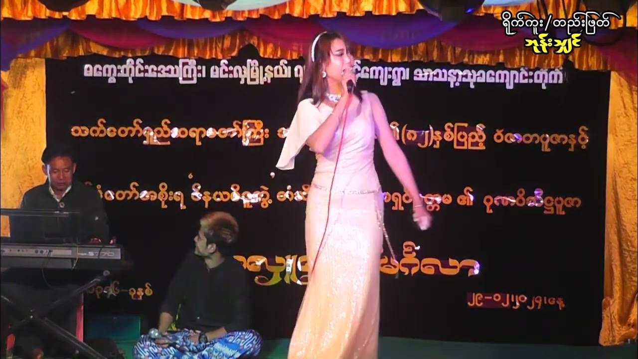 #အဆိုးလေးပါဆိုမှ နှုတ်ခမ်းမွေးကြီးနဲ့တဲ့ #တေးသံရှင်-ဟန်နီမ (ဂီတစက်ဝိုင်းတေးဂီတအဖွဲ့-မင်းဘူးမြို့ ...