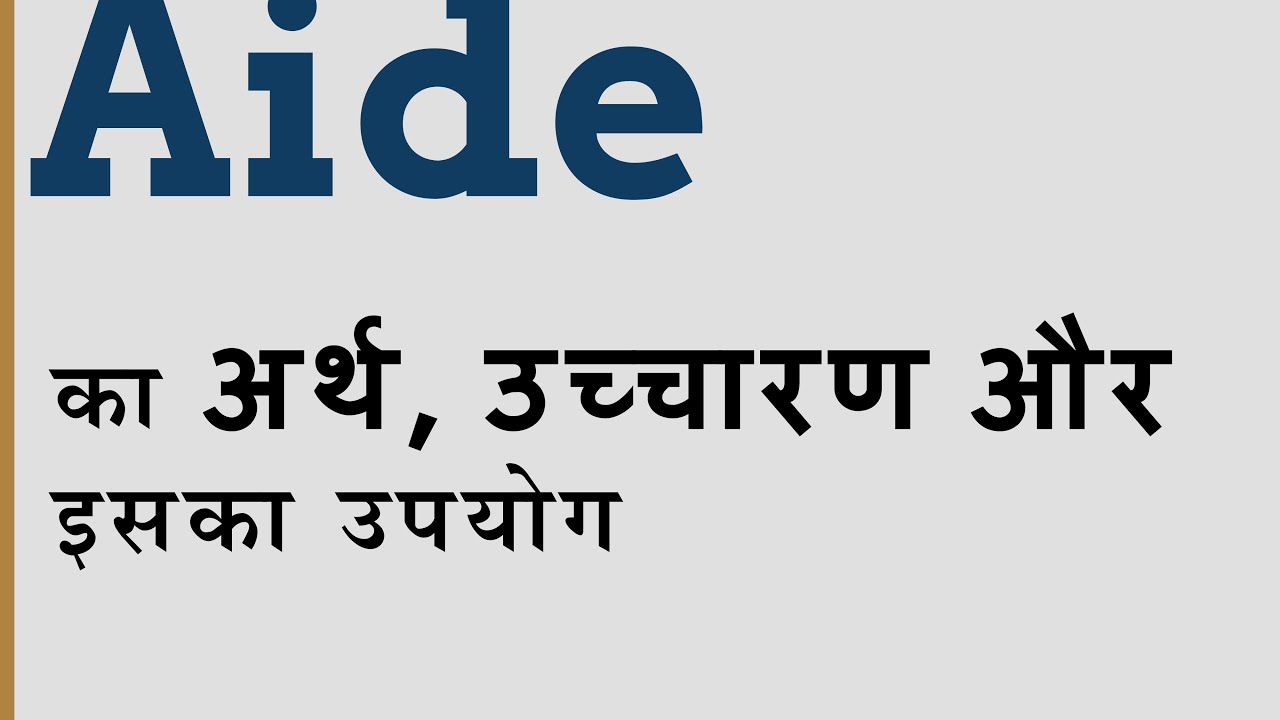 aide-ka-kya-matlab-hota-hai-aide-meaning-in-hindi-english-youtube