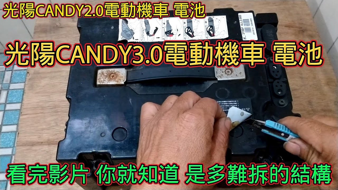 超級難拆，光陽CANDY3.0電動機車 電池完全拆解，多少零件組成 CANDY2.0鋰電池 - YouTube
