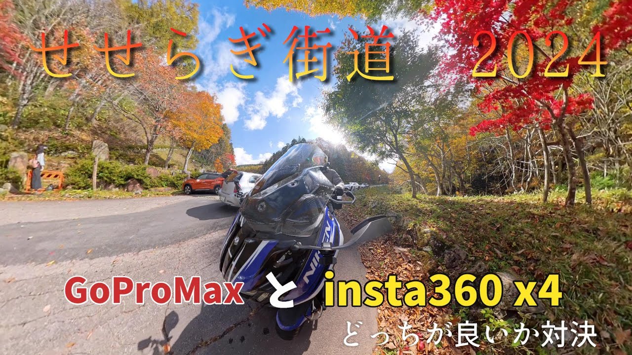 【GoPro MAX vs insta360 x4 】紅葉スポット走りながら撮り比べ【せせらぎ街道 2024】 - YouTube