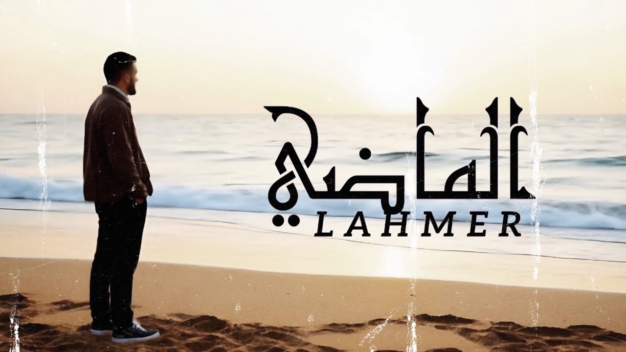 Lahmer - el mathi | الماضي ( lyrics video ) - YouTube