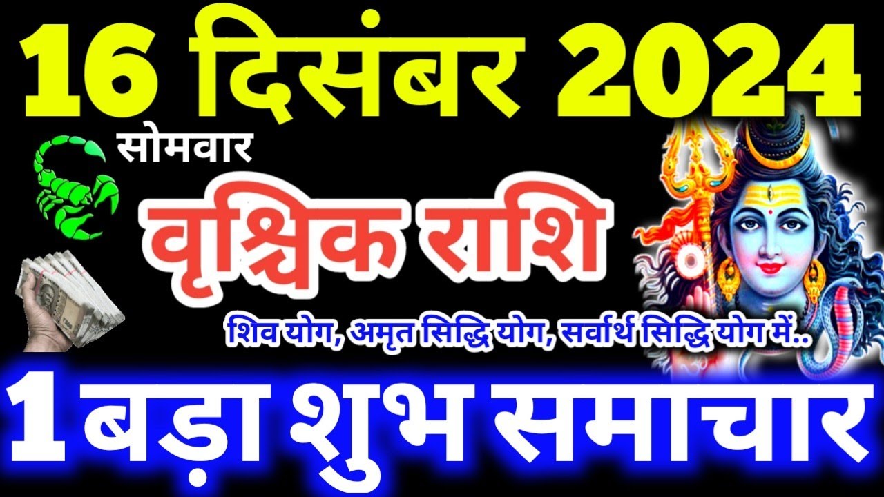 Vrishchik Rashi 16 December 2024 Aaj Ka Vrishchik Rashifal Vrishchik ...