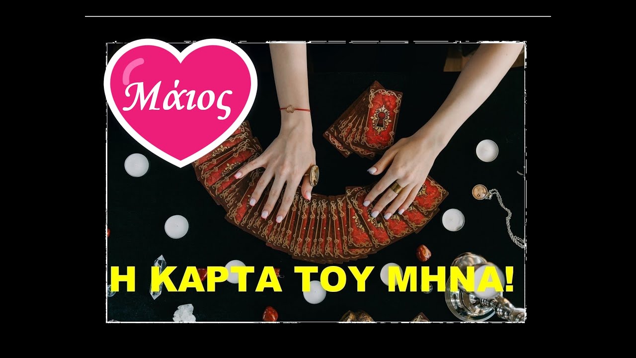 ΚΑΡΤΑ 💝 ΜΗΝΑ 🍀 ΜΑΙΟΣ🌺 - YouTube