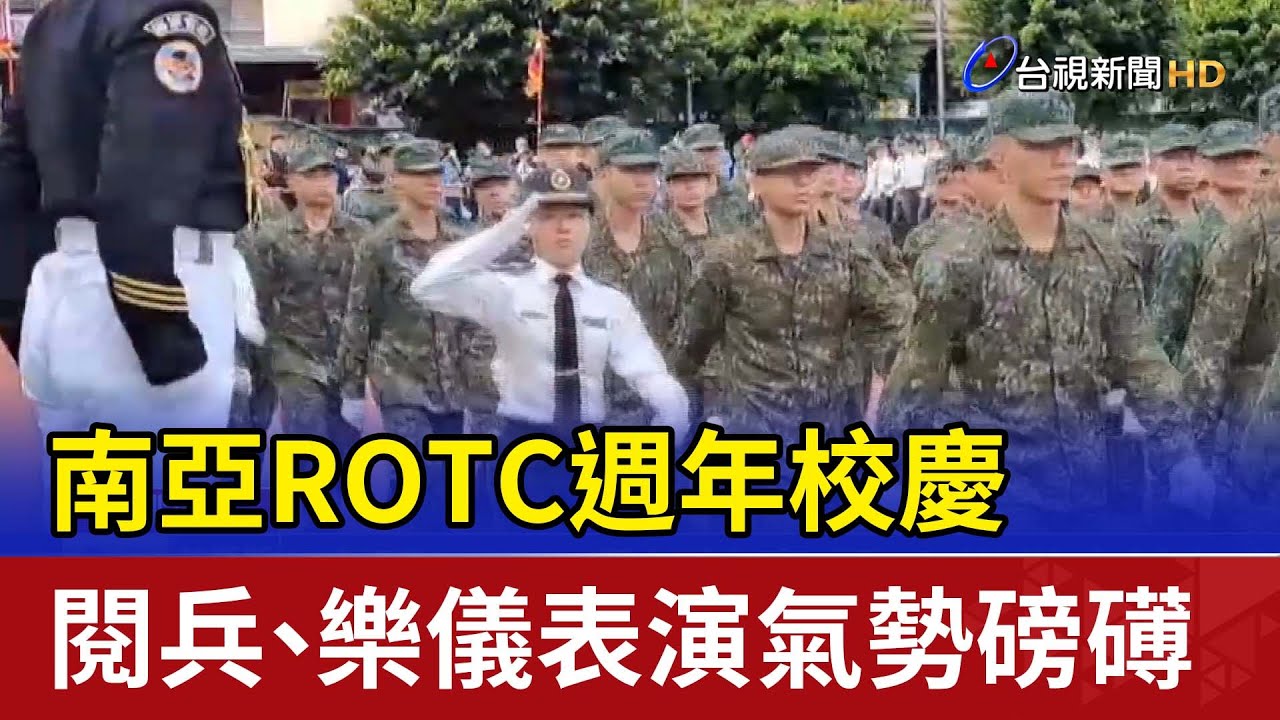南亞ROTC週年校慶 閱兵、樂儀表演氣勢磅礡 - YouTube