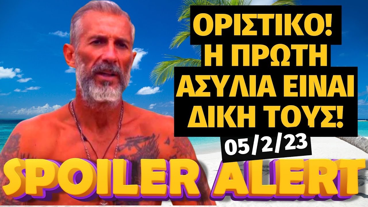 Survivor 05/2/23 spoiler - ΟΡΙΣΤΙΚΟ! Η ΠΡΩΤΗ ΑΣΥΛΙΑ ειναι δική τους ...