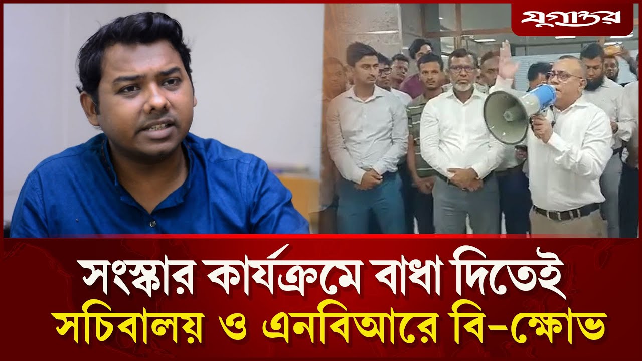 সংস্কার কার্যক্রমে বাধা দিতেই সচিবালয় ও এনবিআরে বিক্ষোভ! | Sarwar ...