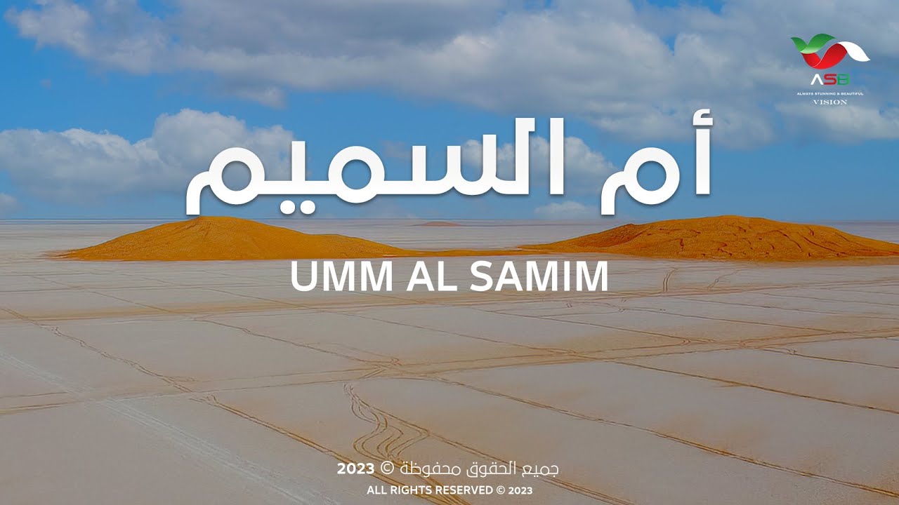 ام السميم - سلطنة عمان | 𝐔𝐦𝐦 𝐀𝐥 𝐒𝐚𝐦𝐢𝐦 - 𝐒𝐮𝐥𝐭𝐚𝐧𝐚𝐭𝐞 𝐨𝐟 𝐎𝐦𝐚𝐧 - YouTube