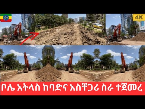 ከባዱና አስቸጋሪው የቦሌ አትላስ ከቦሌ መድሀኒአለም እስከ ድልድይ ድረስ ተጀመረ! |Bole atlas new ...