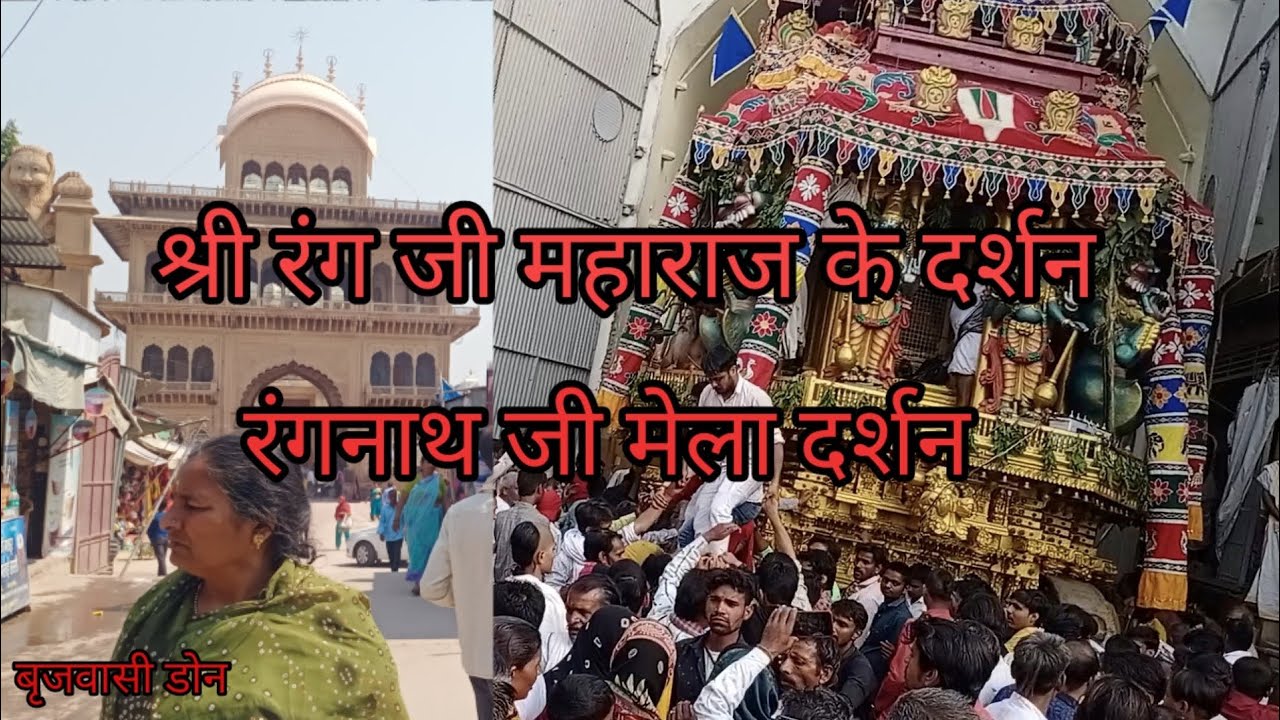 Shri Rangnath Ji Maharaj ke darshan raghunath Ji Maharaj Mela - YouTube