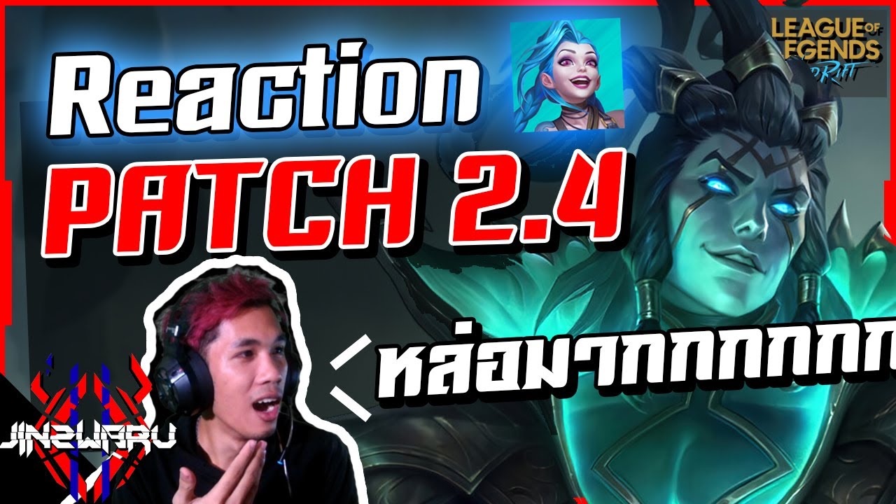 เมื่อ Jinzwaru เห็นคลิป Patch 2.4 Preview ครั้งแรก!! - Wildrift Reaction Patch 2.4 Preview - YouTube