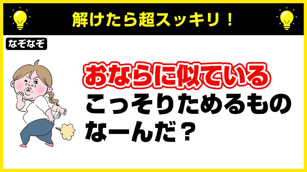 【なぞなぞ10問】頭が固い人は100 解けない!認知症予防に効果的! 問題のヒント:おなら=屁(へ)【脳トレクイズ】 Youtube
