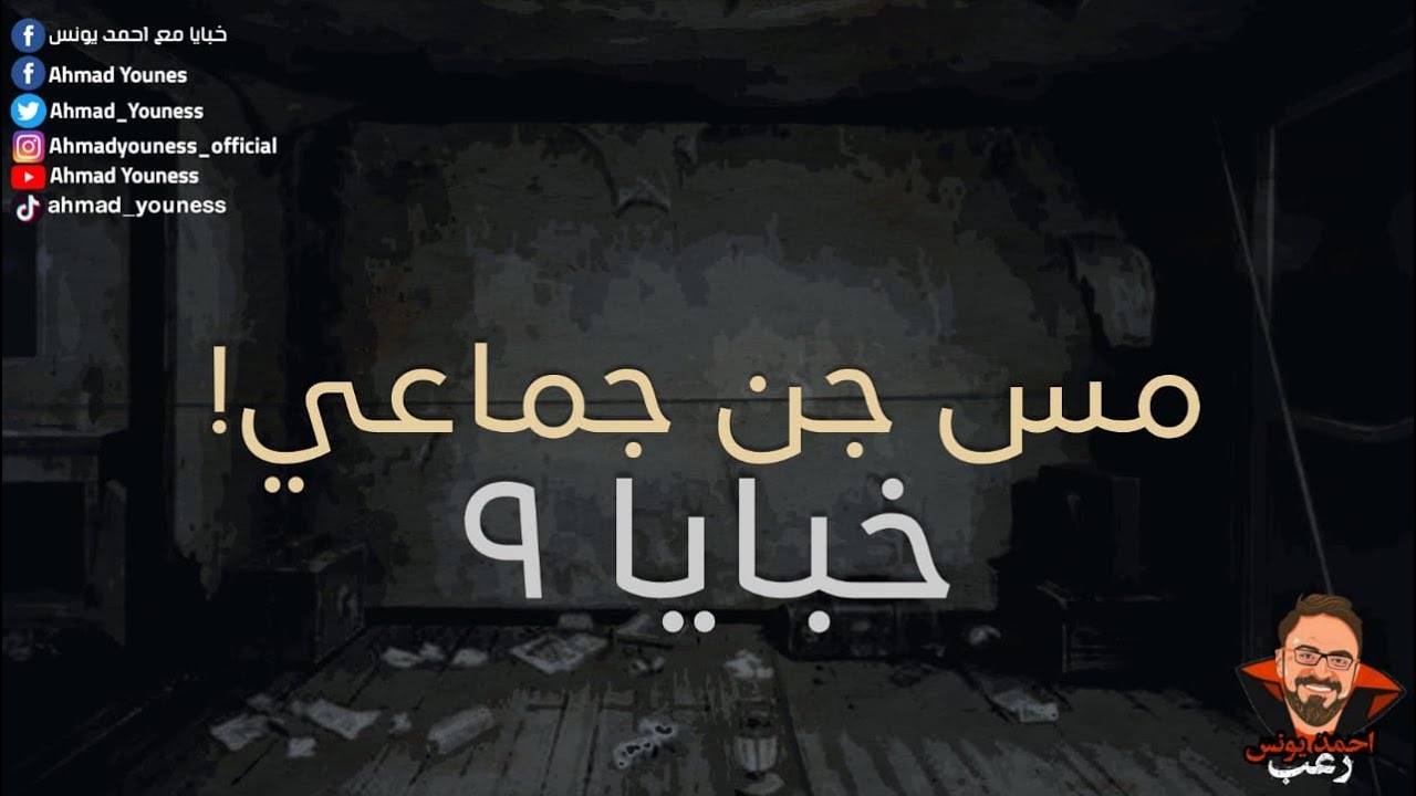 رعب حدث بالفعل 😱 مس جن جماعي رعب أحمد يونس Youtube