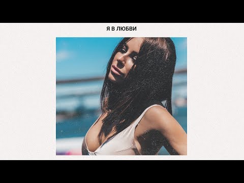 Ани Лорак — Я в любви